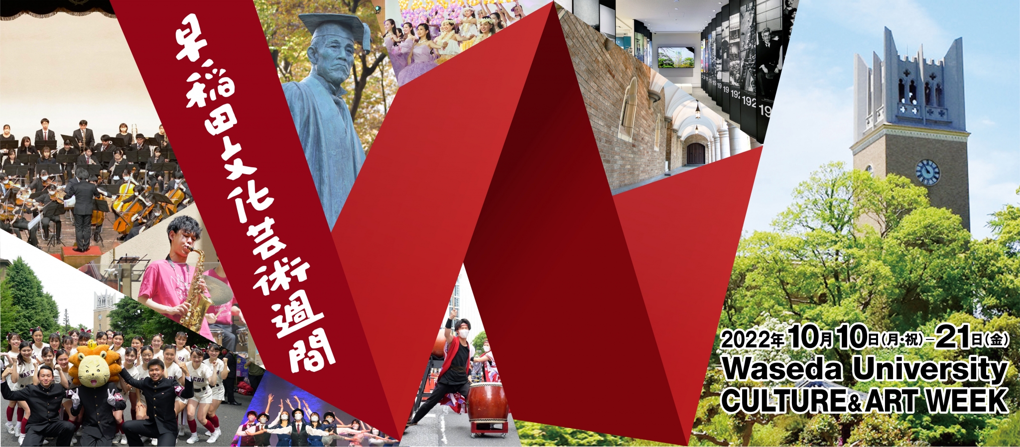 Join “Waseda University Culture & Art Week 2022″！ – Waseda Culture