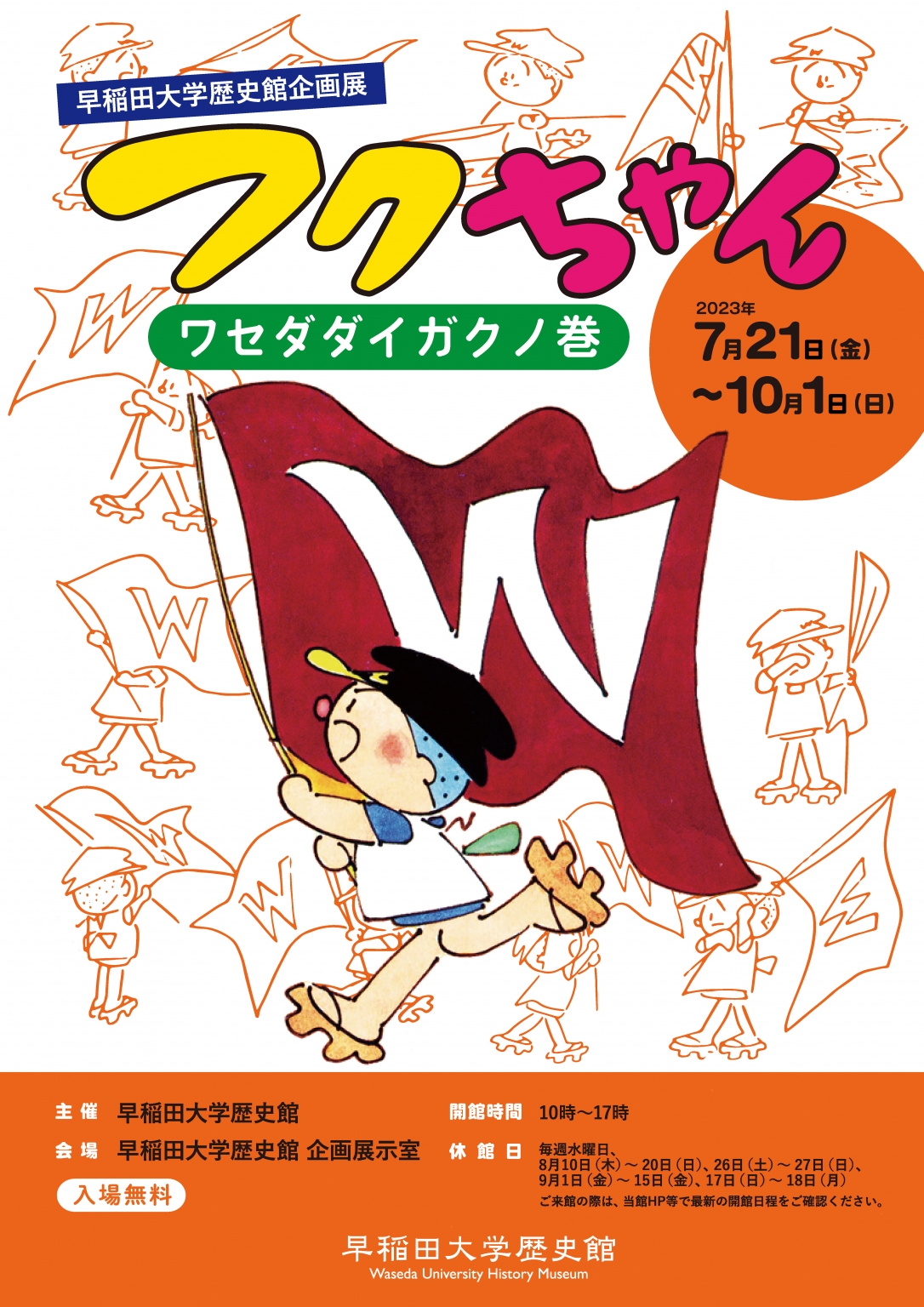 【360度映像】【早稲田大学歴史館】企画展「フクちゃん ワセダダイガクノ巻」 – 早稲田文化