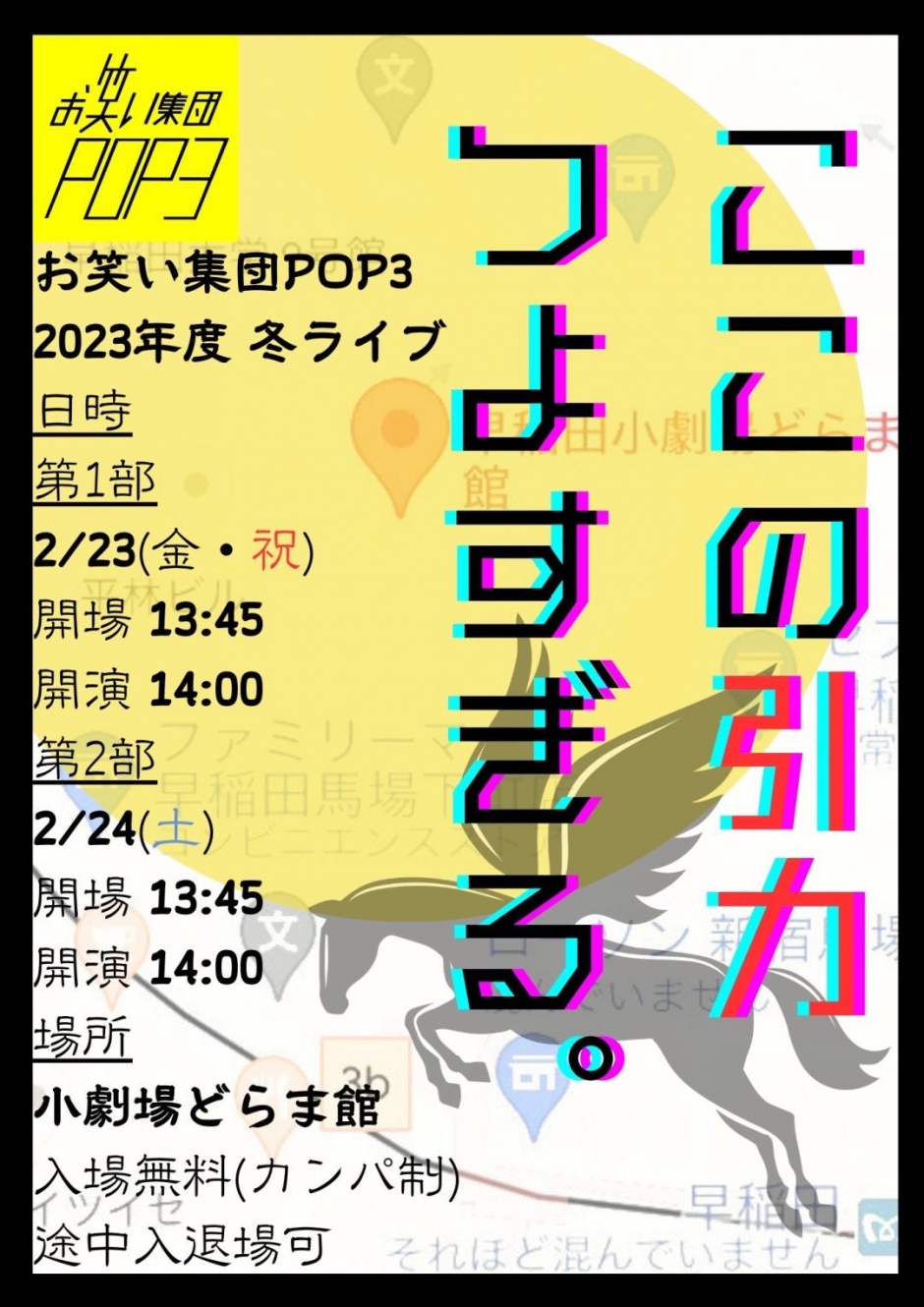 2/23-2/24 お笑い集団POP3 2023年度冬ライブ『ここの引力つよすぎる。』 – 早稲田小劇場どらま館