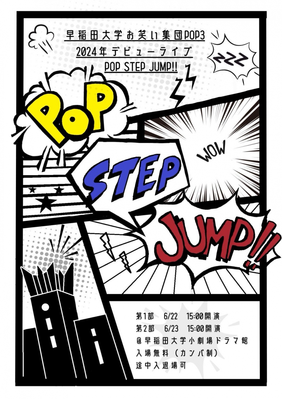 06/22-06/23 お笑い集団POP3『POP STEP JUMP』 – 早稲田小劇場どらま館
