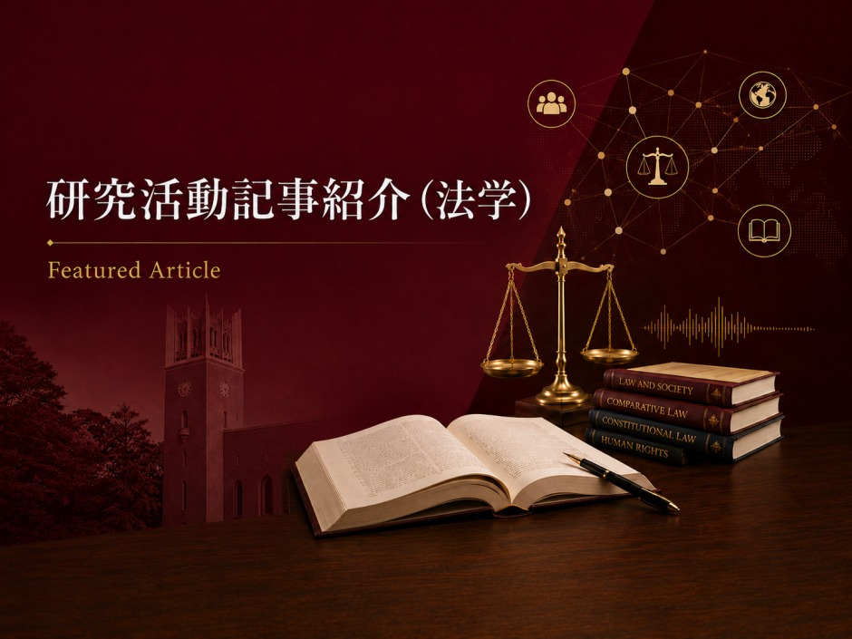 【Featured】研究活動記事紹介(法学) – 早稲田大学 大学院法学研究科