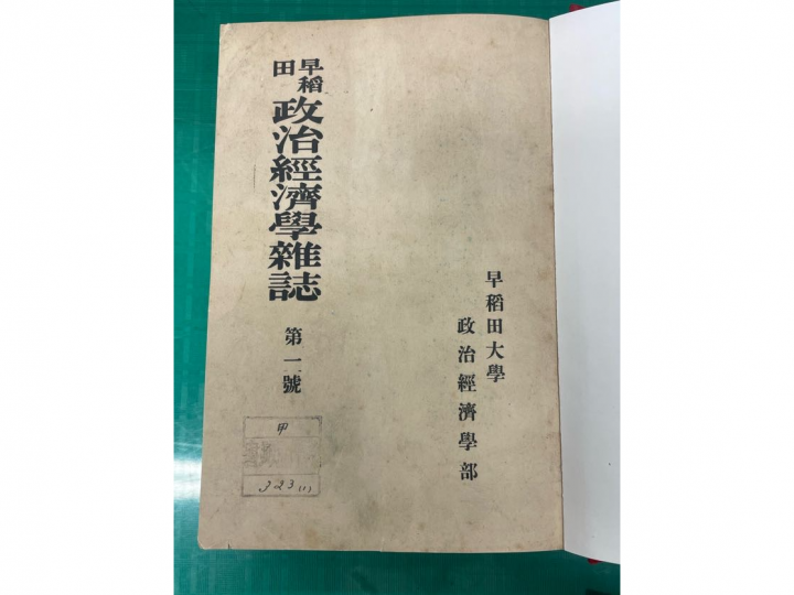 School of Political Science and Economics, Waseda University