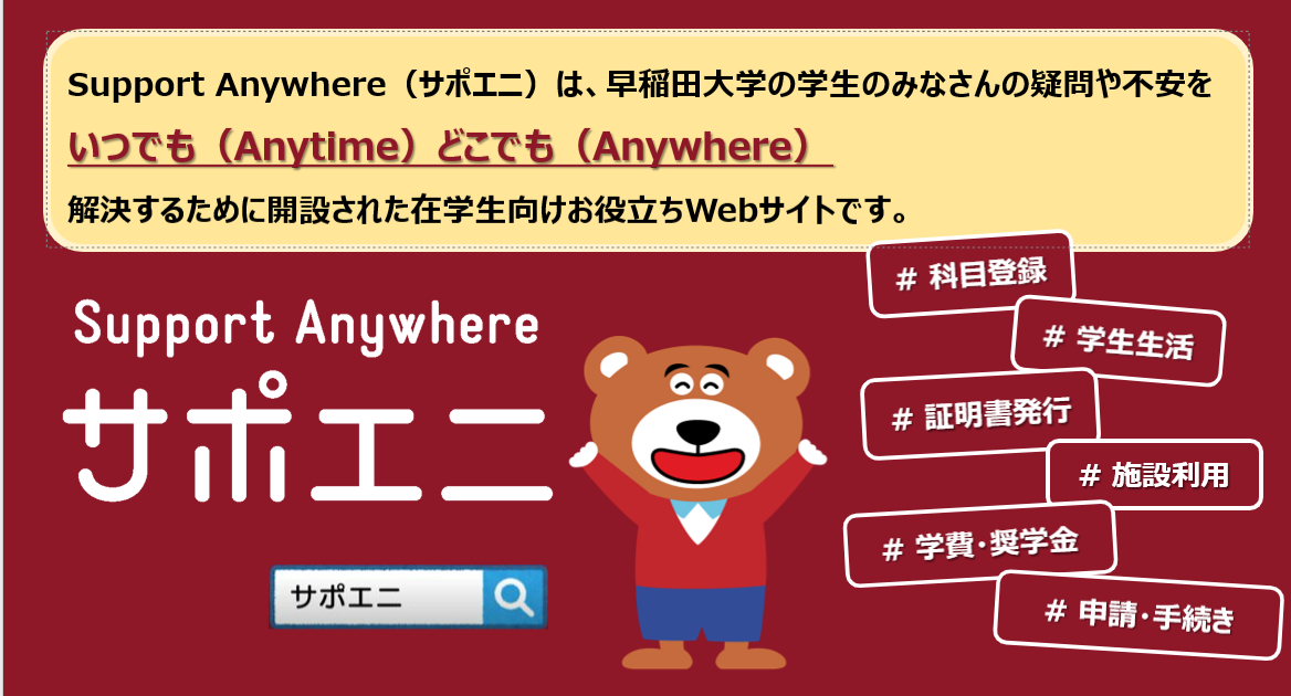 Support Anywhere（サポエニ）って何？ – 早稲田大学 理工学術院