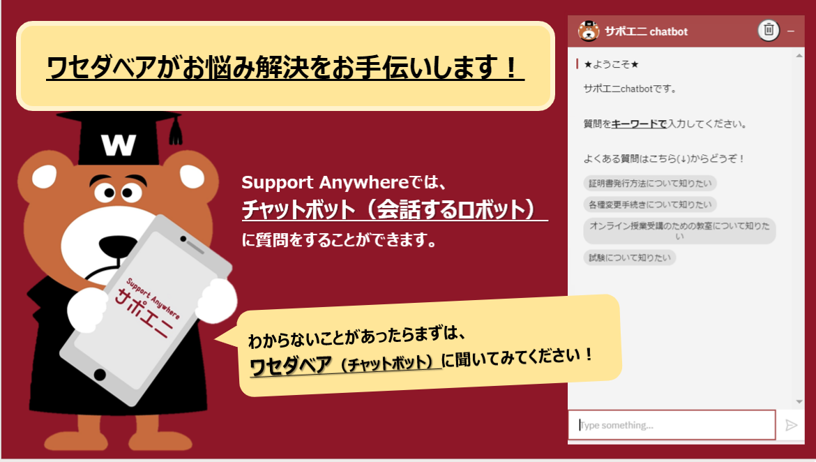 Support Anywhere（サポエニ）って何？ – 早稲田大学 理工学術院