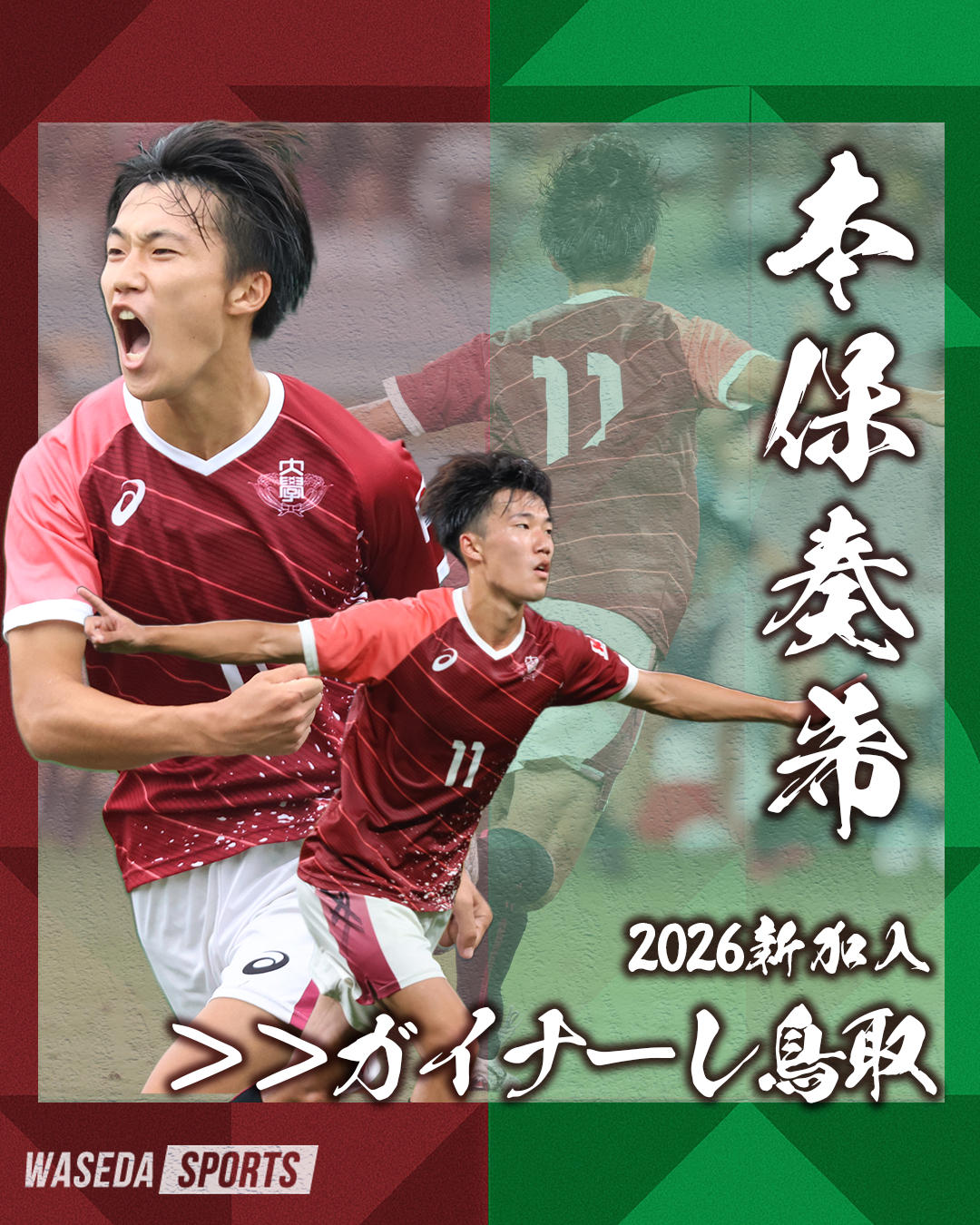 ア式蹴球部男子 MF本保奏希がJ3・ガイナーレ鳥取へ、DF佐々木奈琉がJ2・V・ファーレン長崎への2026シーズン加入が内定！ – 早稲田大学 競技スポーツセンター