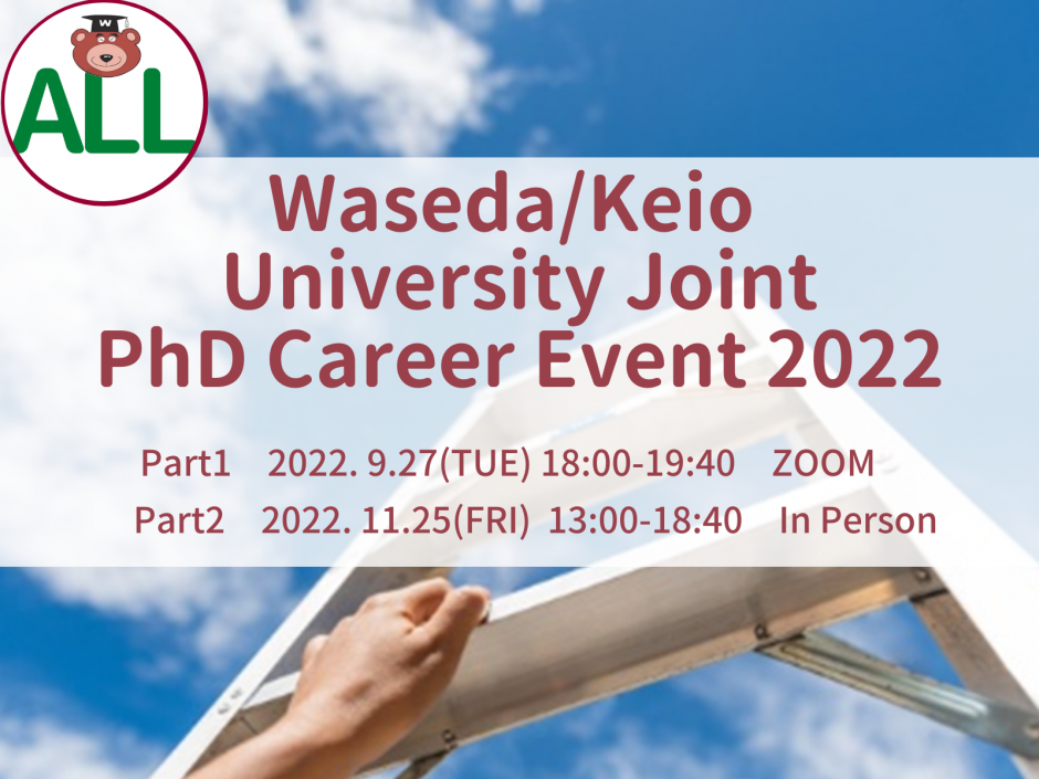 【Doctoral Student】＜11/25＞PhD Career Event 2022 – Career Center, Waseda ...