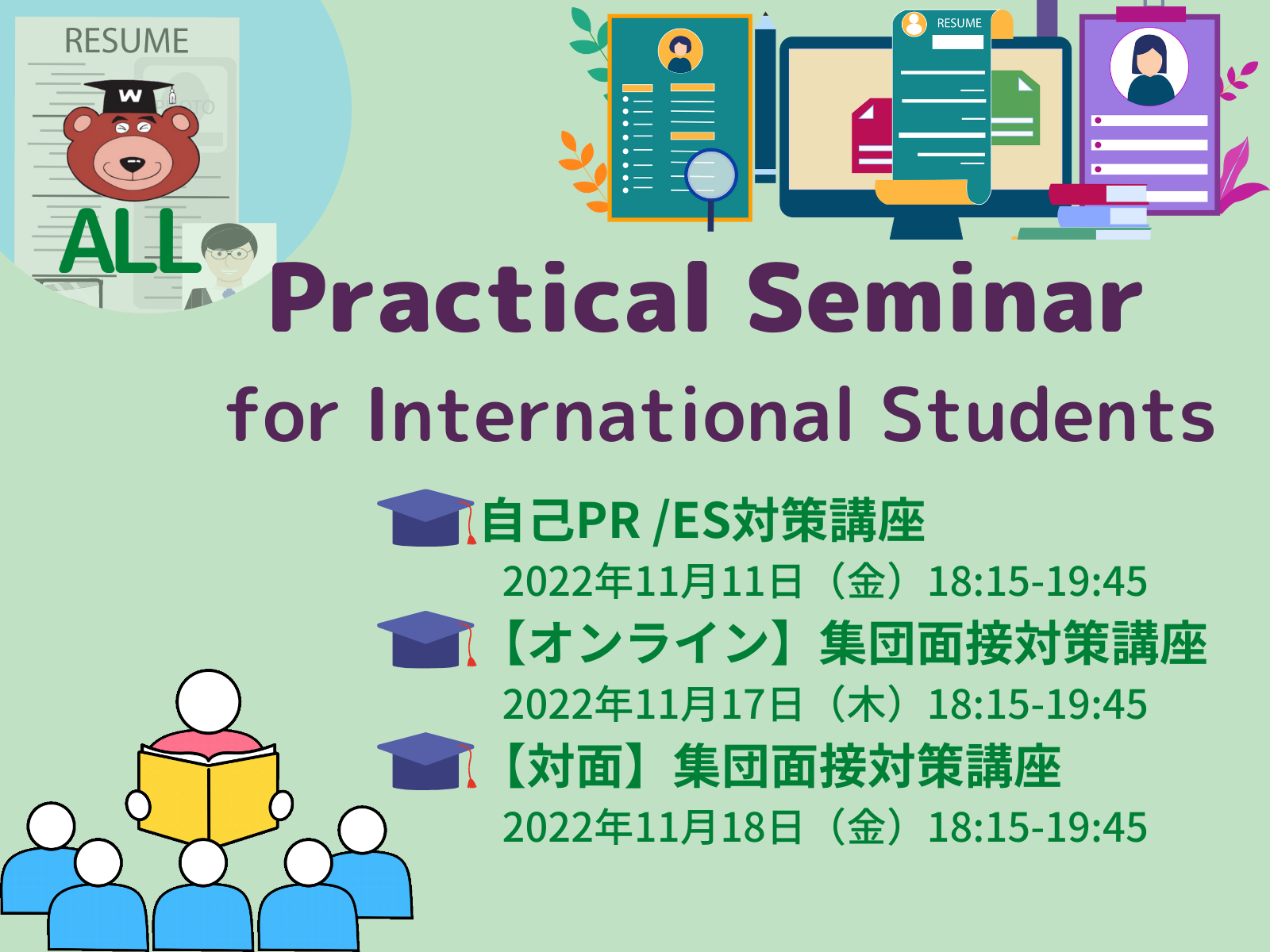 【11/11,17,18】Practical Seminar for International Students(2022 Fall)／就活 ...