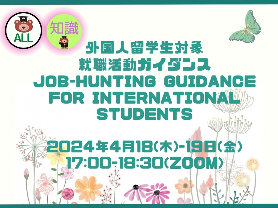 ＜International Students＞【4/18&19】2024 Spring Online Job-Hunting ...