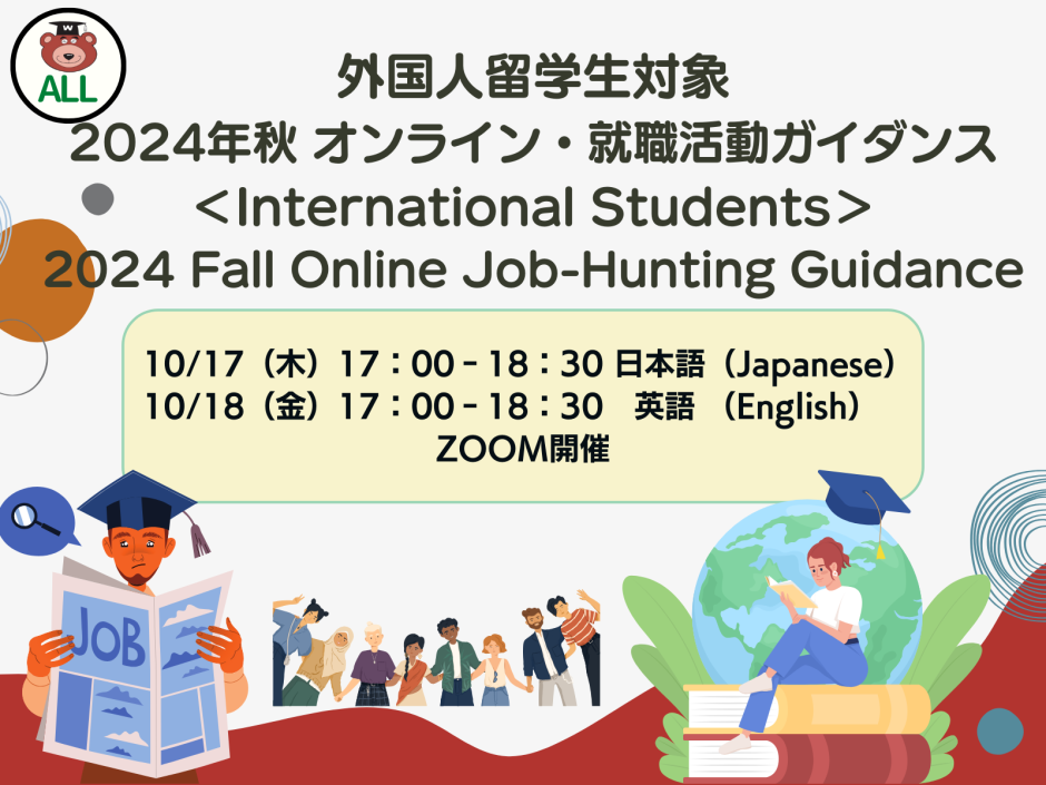 ＜International Students＞【10/17&18】2024 Fall Online Job-Hunting Guidance ...
