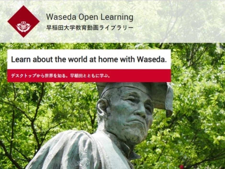 教育系動画検索サイト「Waseda Open Learning」を公開 – Waseda Open Learning