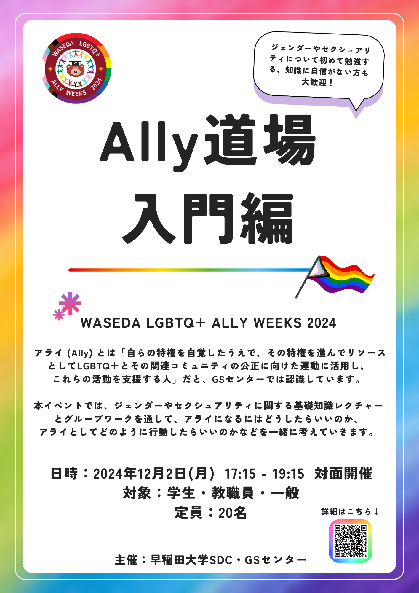 【2024/11/25-12/6】WASEDA LGBTQ+ ALLY WEEKS 2024 – 早稲田大学 GSセンター