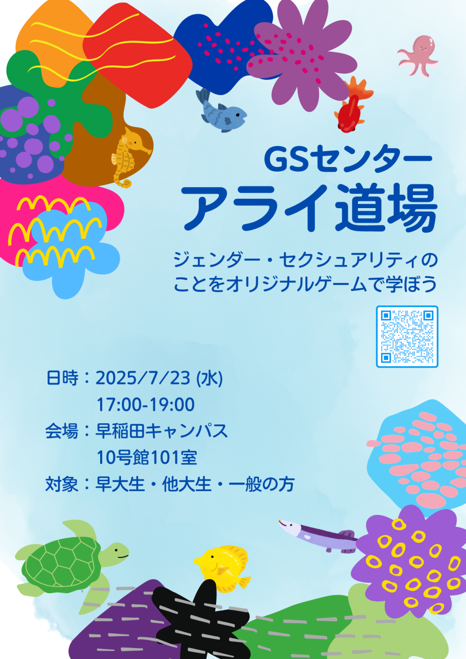 【2025/07/23 (水)】GSセンターアライ道場 – 早稲田大学 GSセンター
