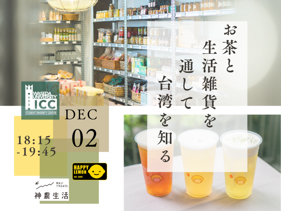 A fulfilling experience ICC Taiwanese Tea Event Report – 早稲田大学 ICC（異文化 ...