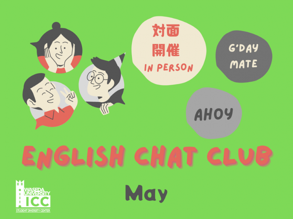 様々な文化の早大生同士で気軽に英会話！ICC English Chat Club (2023/5) – 早稲田大学 ICC（異文化交流センター）