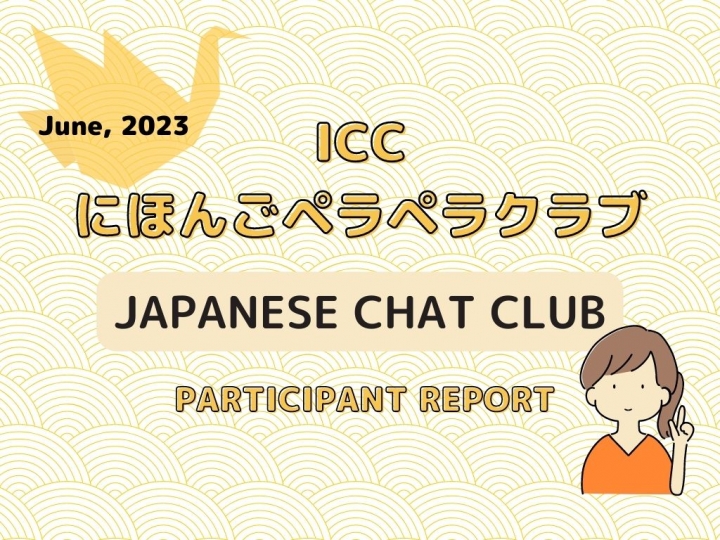 英語も友達づくりも English Chat Club 参加者レポート – 早稲田大学 ICC（異文化交流センター）