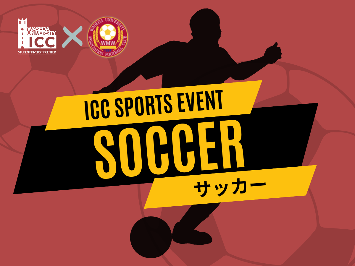 イベント一覧 – 早稲田大学 ICC（異文化交流センター）