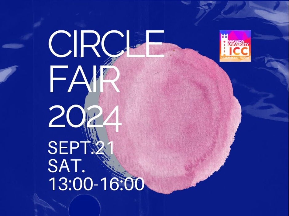 秋の新歓！ICCサークル・フェア (2024) 申込不要！ – 早稲田大学 ICC（異文化交流センター）