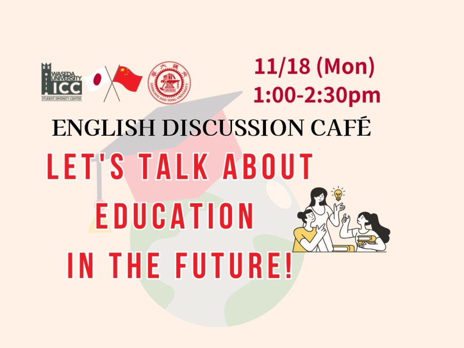 未来の教育について考えよう！上海交通大学×ICC英語ディスカッション･カフェ (2024) – 早稲田大学 ICC（異文化交流センター）