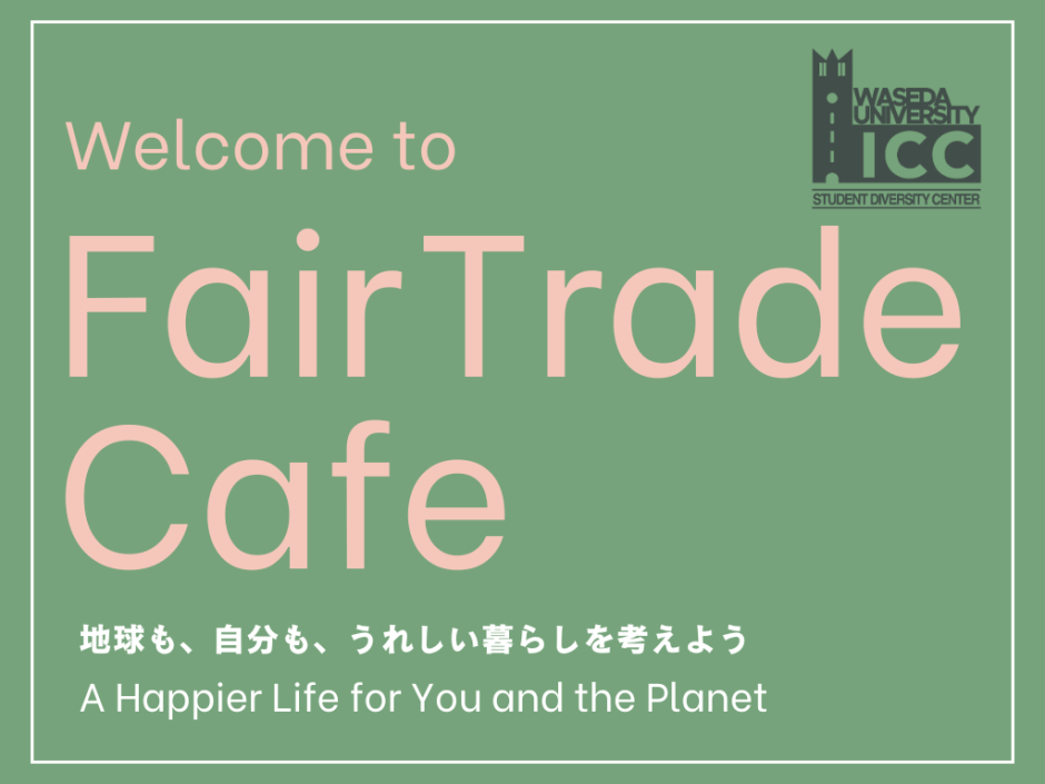 Welcome to Fair Trade Cafe ~地球も、自分も、うれしい暮らしを考えよう~ ICC テーマカフェ（25/12/17 ...