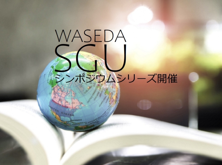 スーパーグローバル大学創成支援「Waseda Ocean 構想」