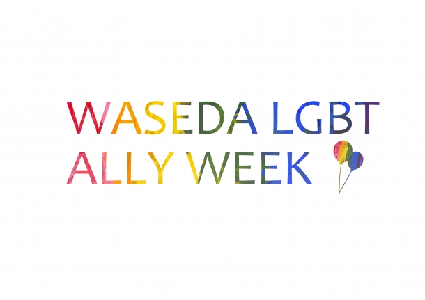 7/2-7 GSセンター WASEDA LGBT ALLY WEEK 2018 – 早稲田ウィークリー