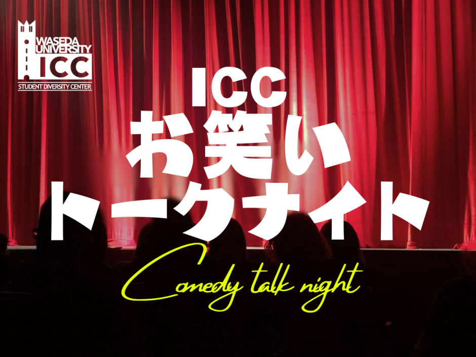 7/1【Deadline：6/20,9am】Feel the fun of Japanese comedy! ICC Comedy Talk ...
