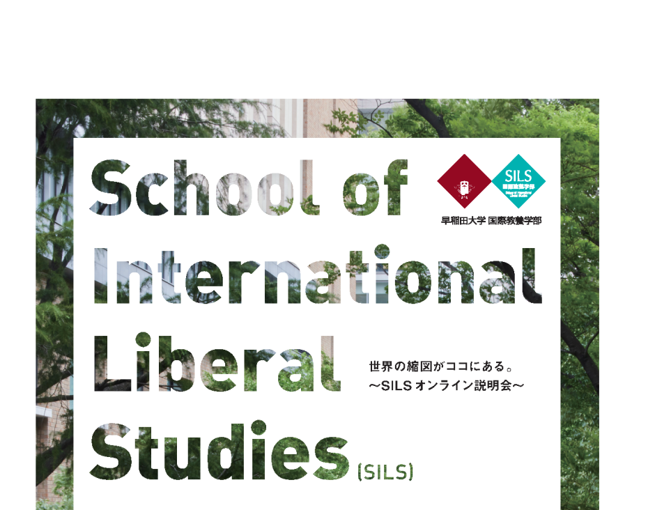 7/12 SILSオンライン説明会 – 早稲田ウィークリー