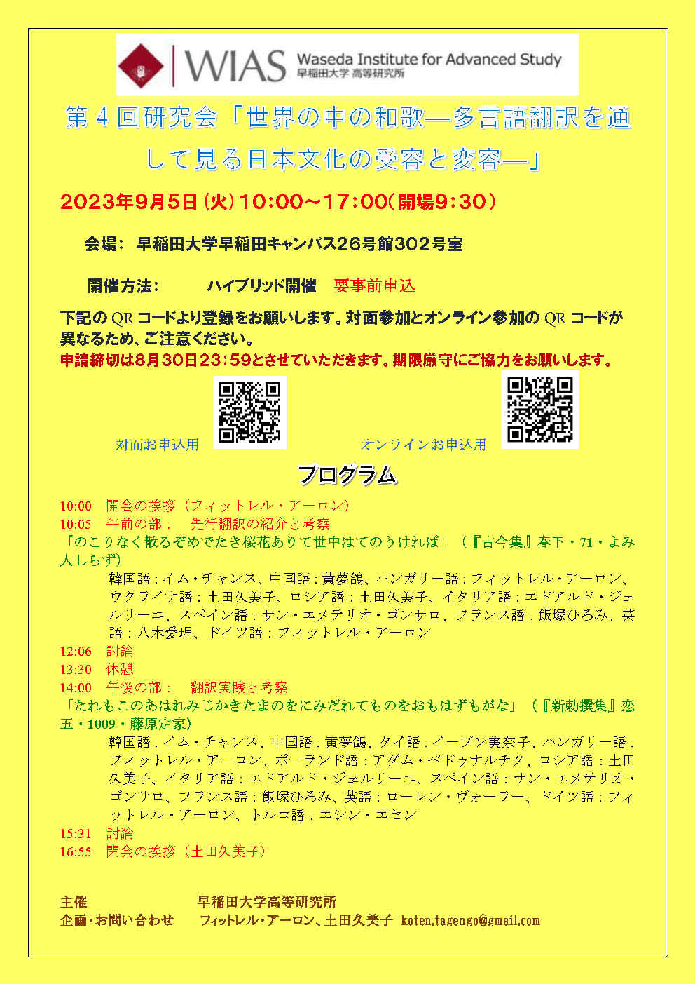 第4回研究会・ワークショップ「世界の中の和歌―多言語翻訳を通して見る日本文化の受容と変容―」（9/5） – 早稲田大学 高等研究所