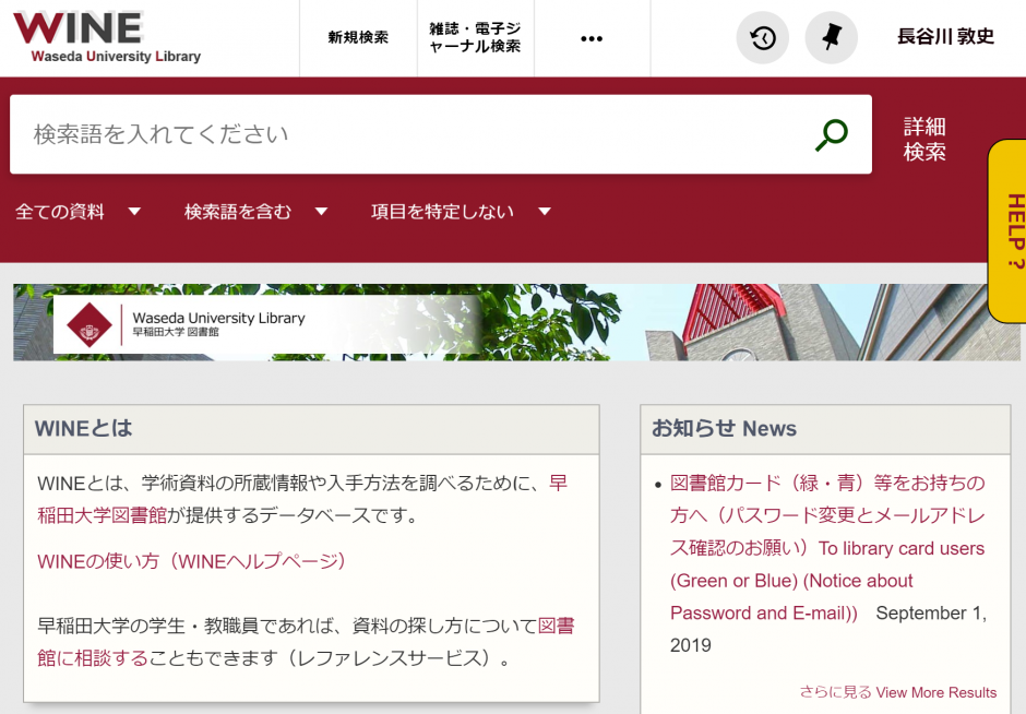図書館システム（WINE）が新しくなりました – 早稲田大学図書館