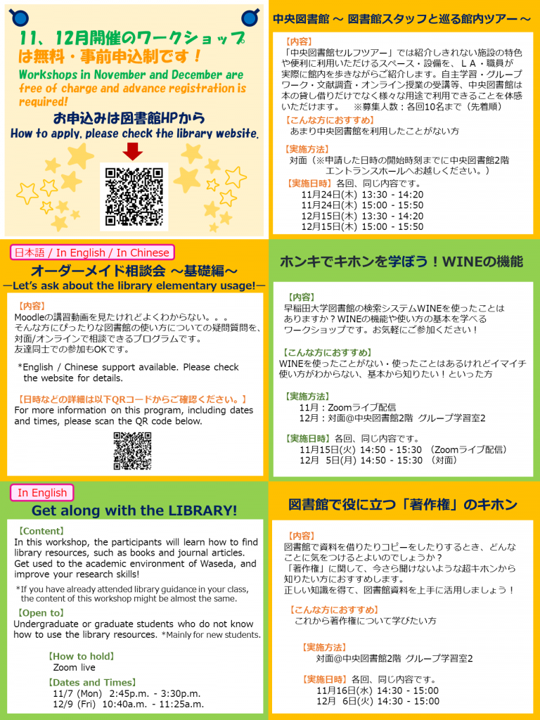 [Finished] Library Workshops in Fall Semester 2022 – 早稲田大学図書館