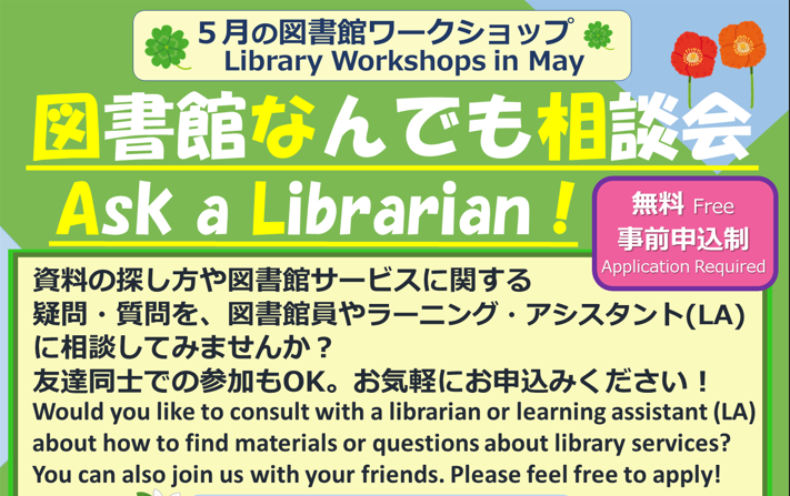 Ask a Librarian! – Library Workshops in May 2023 – Waseda University ...