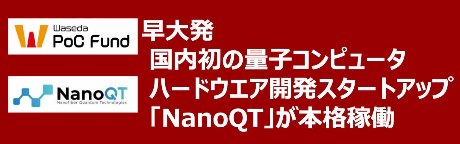 早大PoC Fund発 Nano QT社事業始動 – 早稲田大学