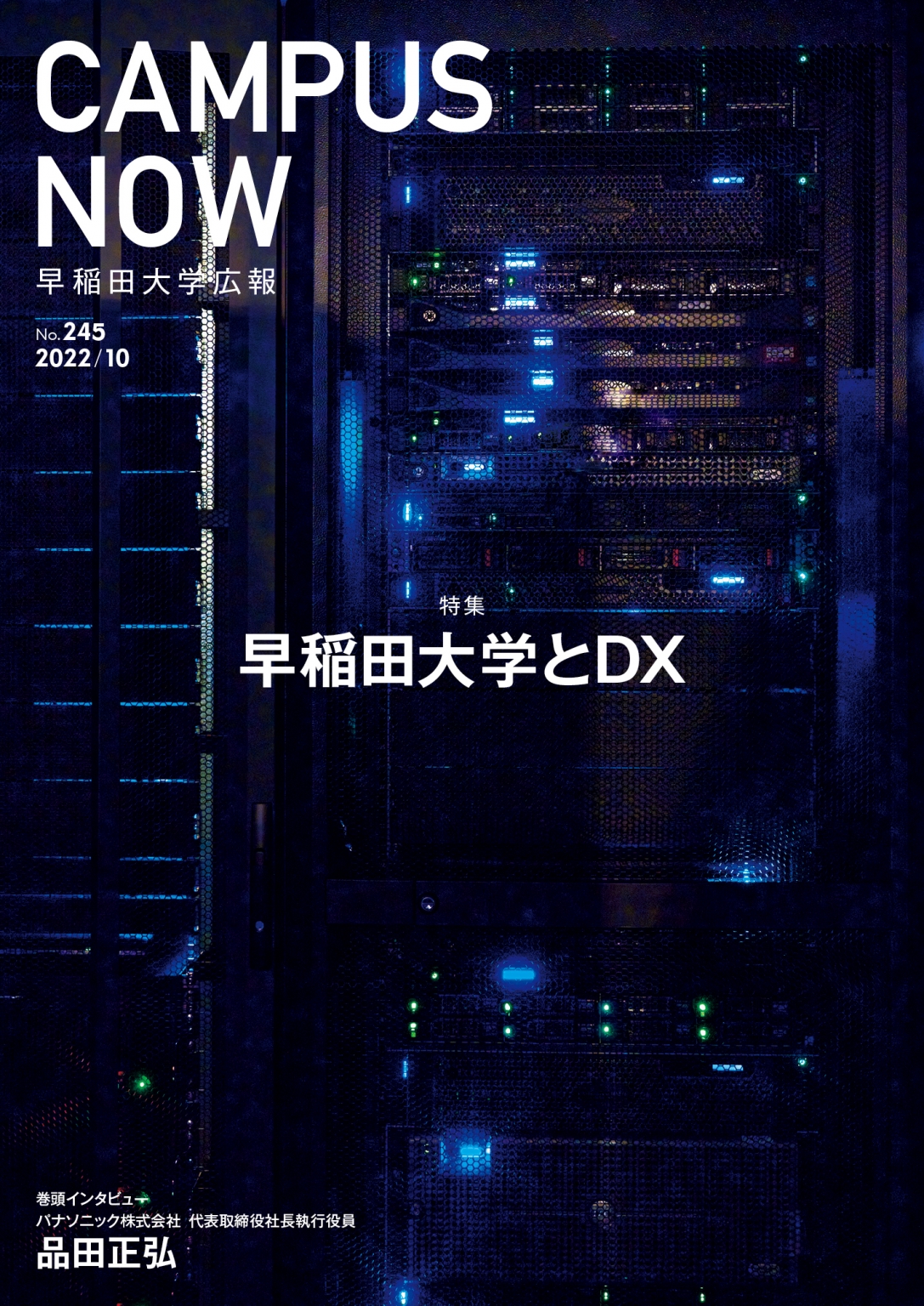 早稲田大学とDX CAMPUS NOW No.245 2022/10 – 早稲田大学