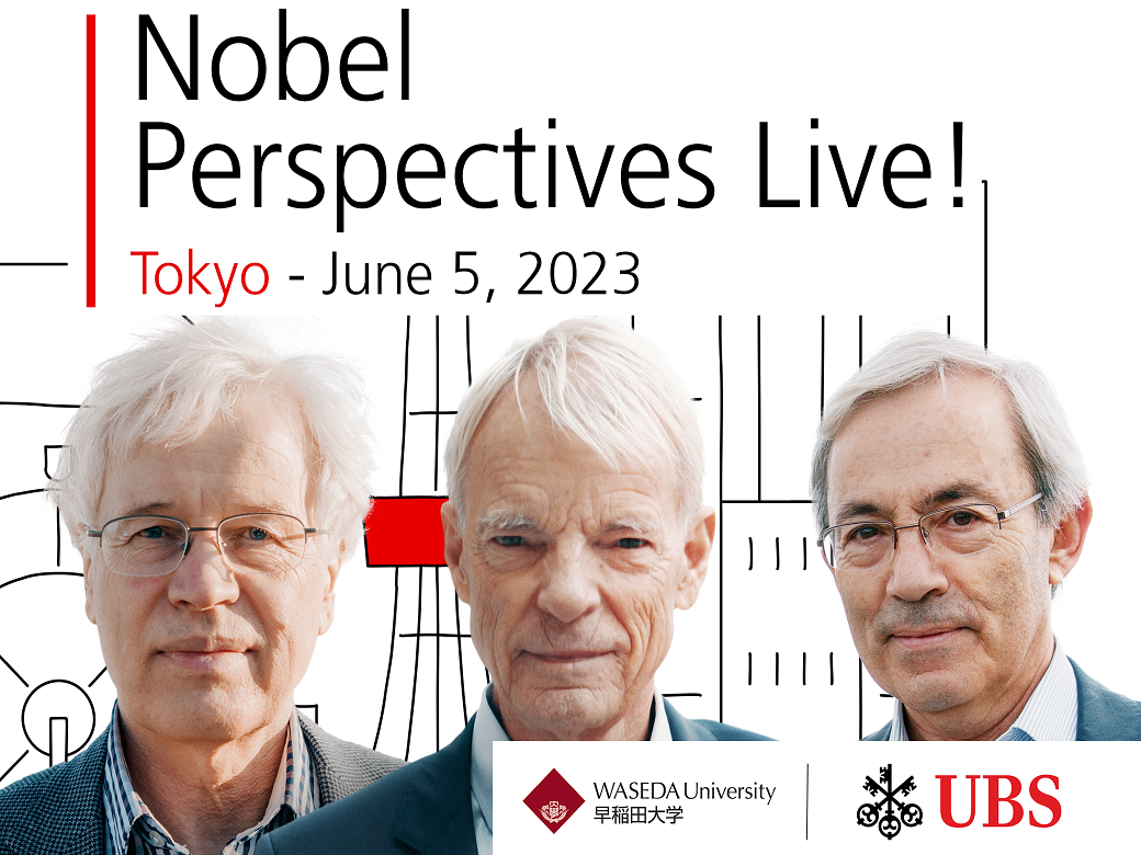 UBS&早稲田大学 : ノーベル経済学賞受賞者シンポジウム「Nobel Perspectives Live!」 日本特別イベント – 早稲田大学