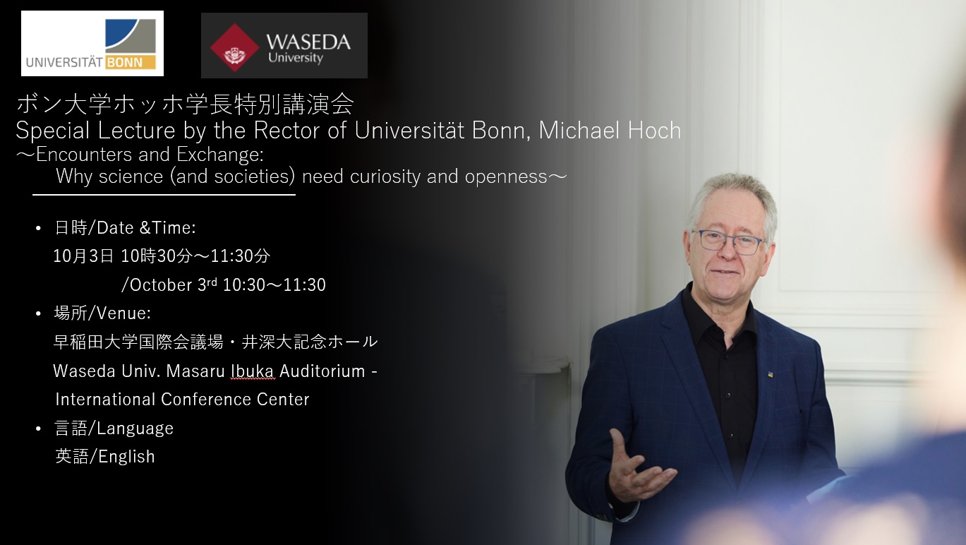 10月3日：ボン大学ホッホ学長特別講演会 – 早稲田大学
